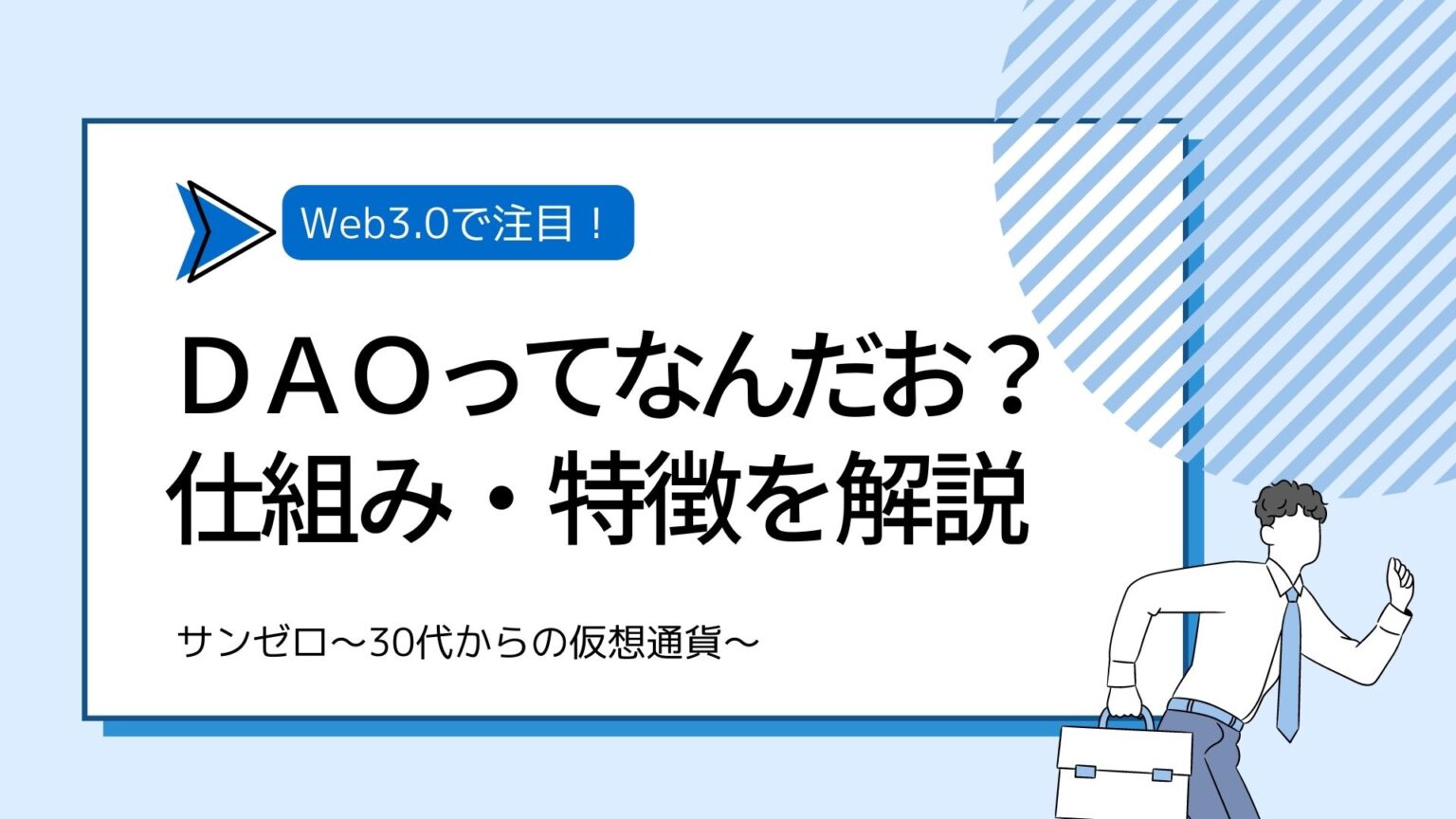 【Web3.0で大注目】DAOとは？知っておきたい基礎知識をわかりやすく解説 | サンゼロ