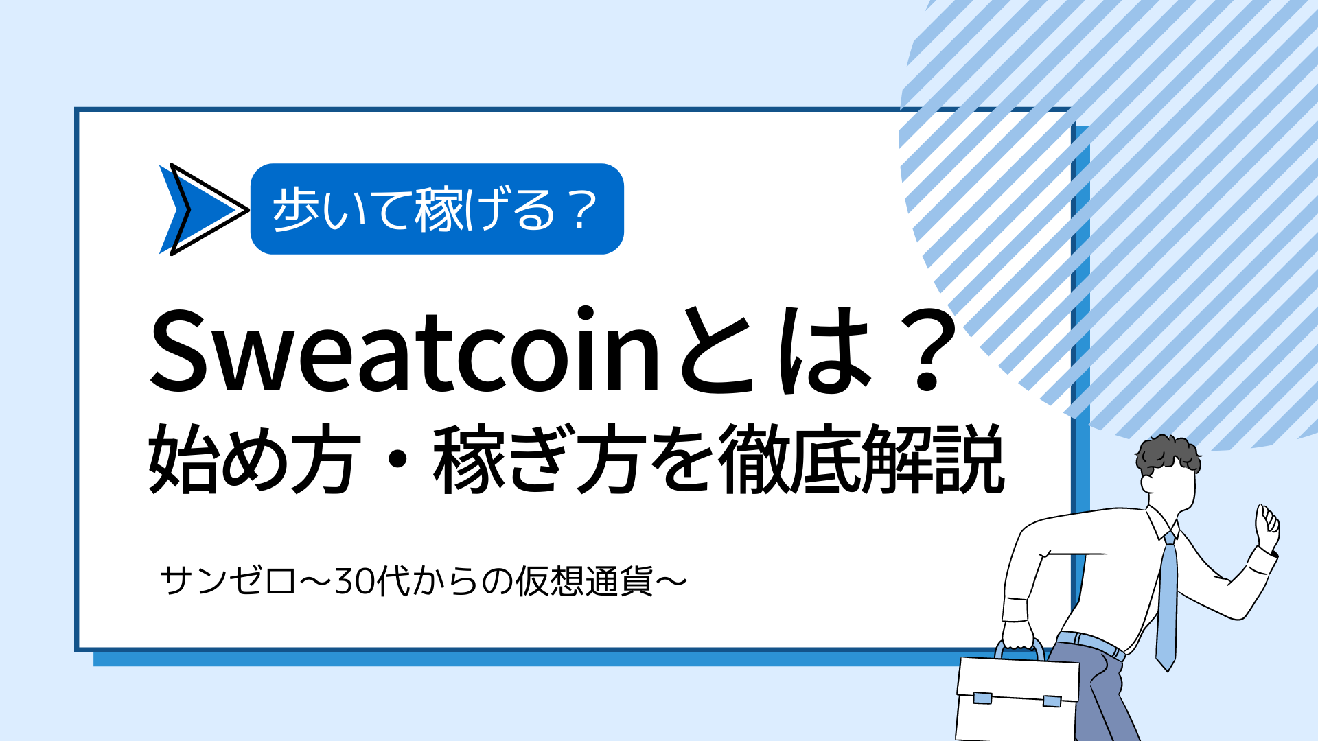 【歩いて稼ぐ】Sweatcoinの始め方・稼ぎ方｜仮想通貨が貯まるゲームの特徴や将来性を解説 | サンゼロ